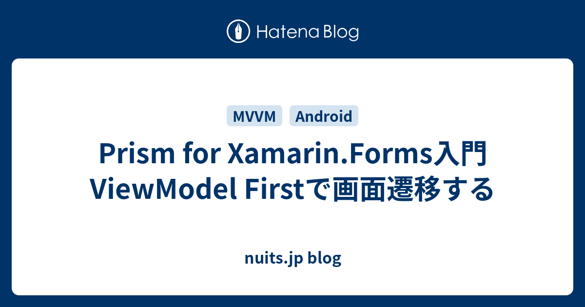 Prism for Xamarin.Forms入門 ViewModel Firstで画面遷移する - nuits.jp blog