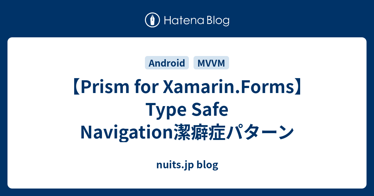 【Prism for Xamarin.Forms】Type Safe Navigation潔癖症パターン - nuits.jp blog