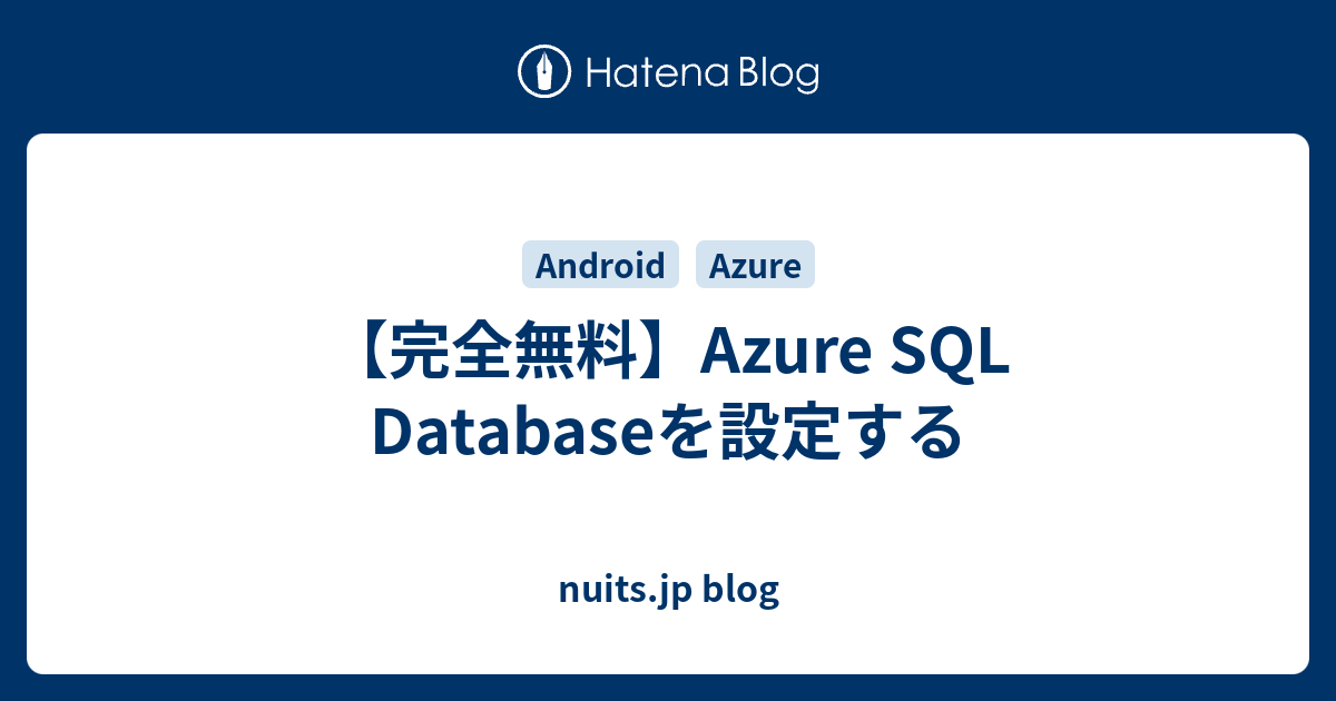 【完全無料】Azure SQL Databaseを設定する - nuits.jp blog