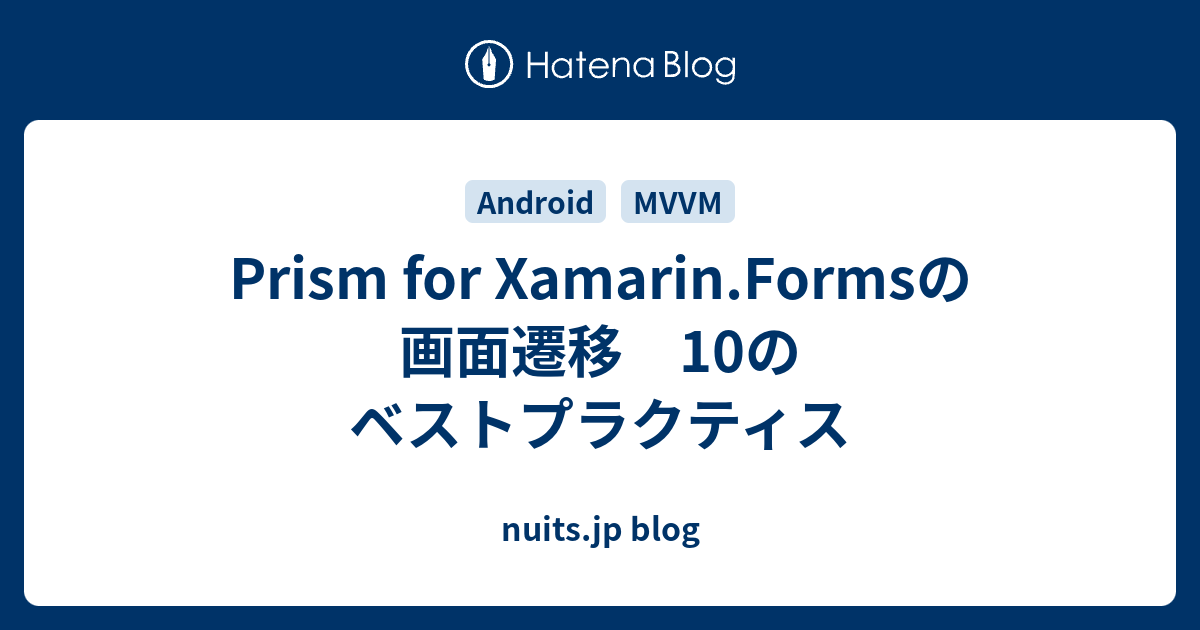 Prism for Xamarin.Formsの画面遷移 10のベストプラクティス - nuits.jp blog