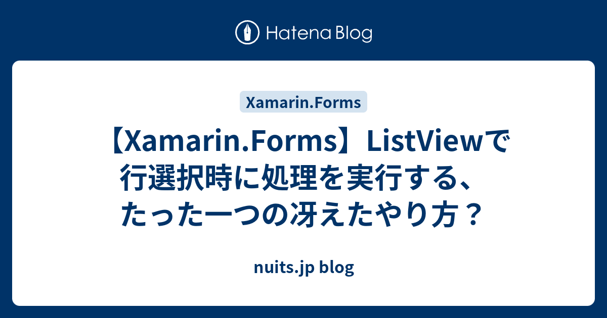 【Xamarin.Forms】ListViewで行選択時に処理を実行する、たった一つの冴えたやり方？ - nuits.jp blog