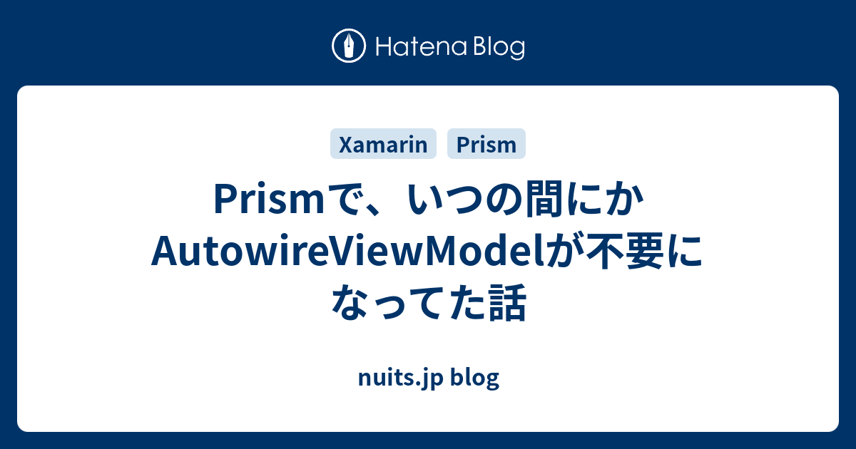 Prismで、いつの間にかAutowireViewModelが不要になってた話 - nuits.jp blog