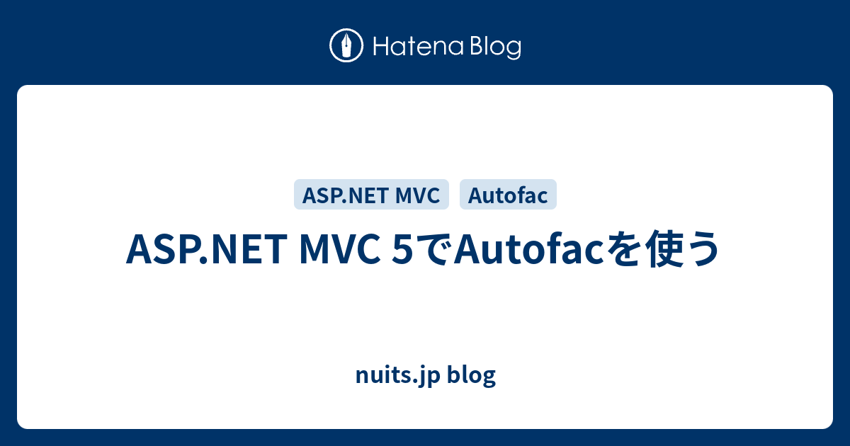 ASP.NET MVC 5でAutofacを使う - nuits.jp blog