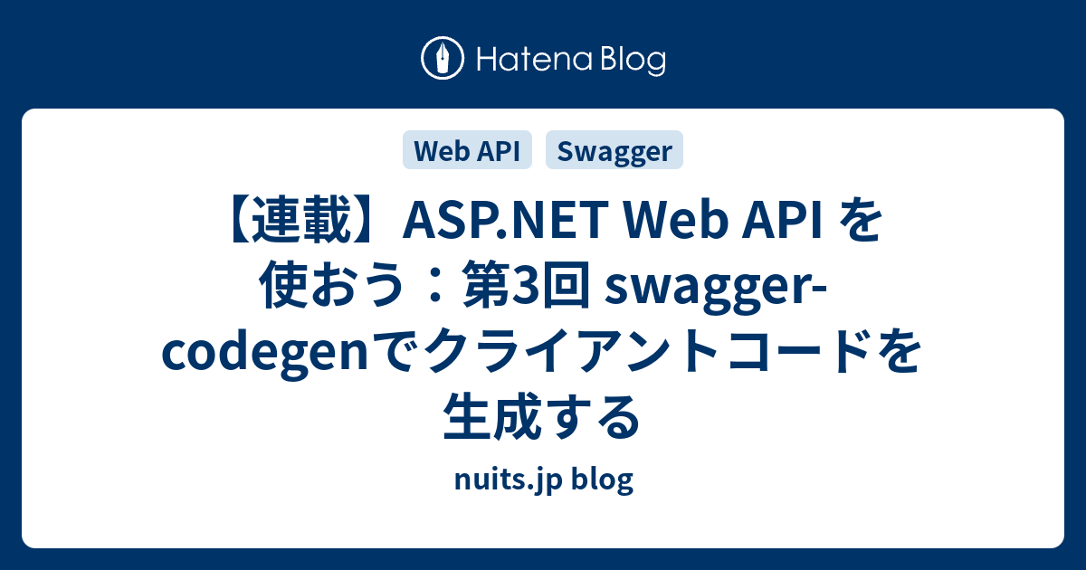 【連載】ASP.NET Web API を使おう：第3回 swagger-codegenでクライアントコードを生成する - nuits.jp blog