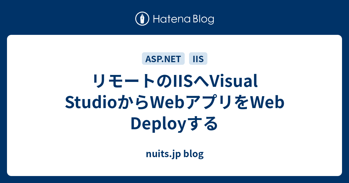 リモートのIISへVisual StudioからWebアプリをWeb Deployする - nuits.jp blog