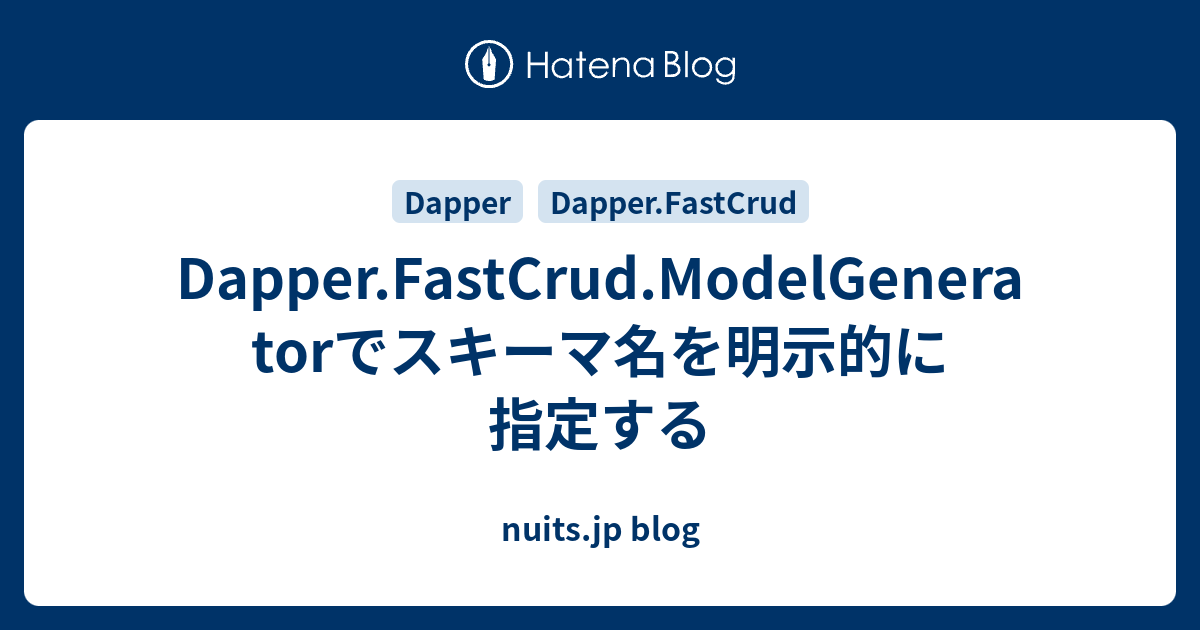 Dapper.FastCrud.ModelGeneratorでスキーマ名を明示的に指定する - nuits.jp blog