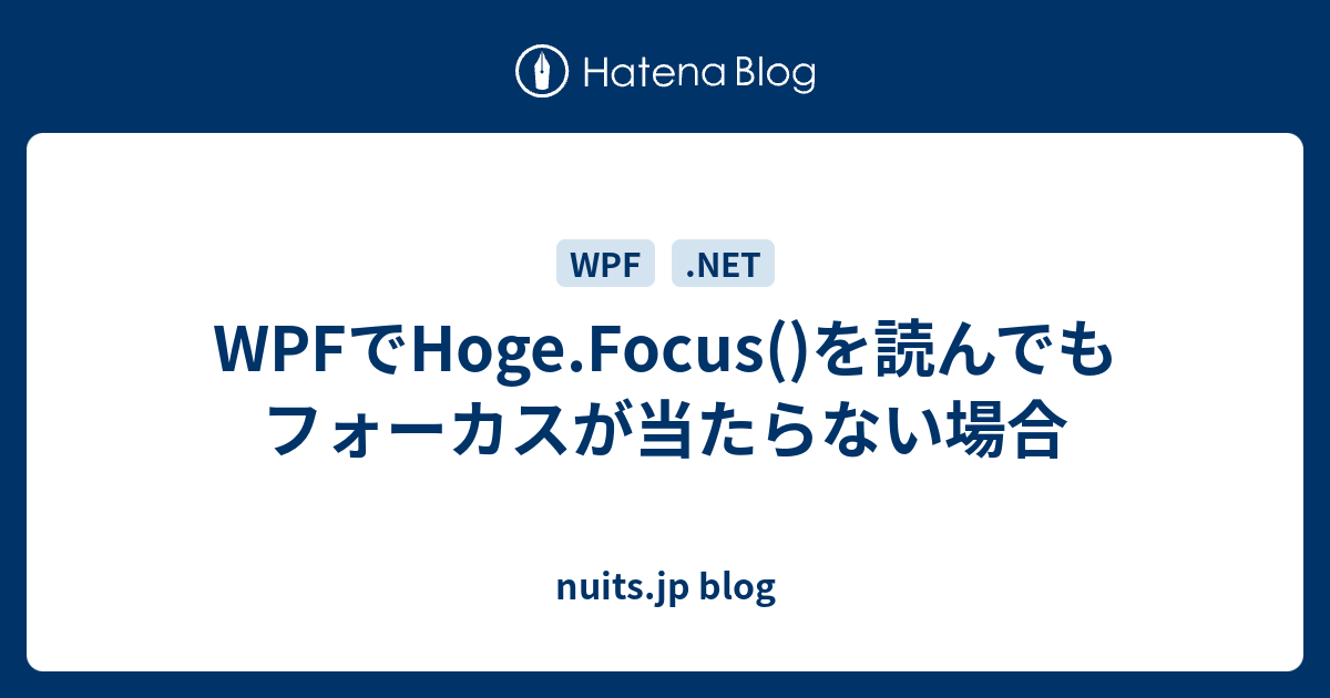 WPFでHoge.Focus()を読んでもフォーカスが当たらない場合 - nuits.jp blog
