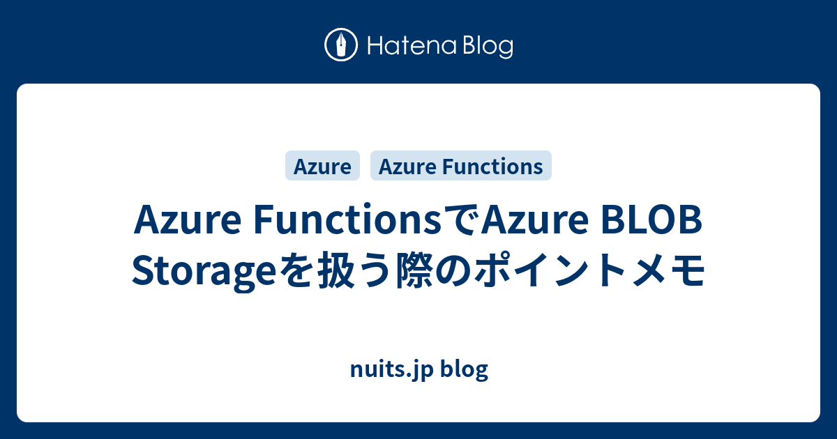 Azure FunctionsでAzure BLOB Storageを扱う際のポイントメモ - nuits.jp blog