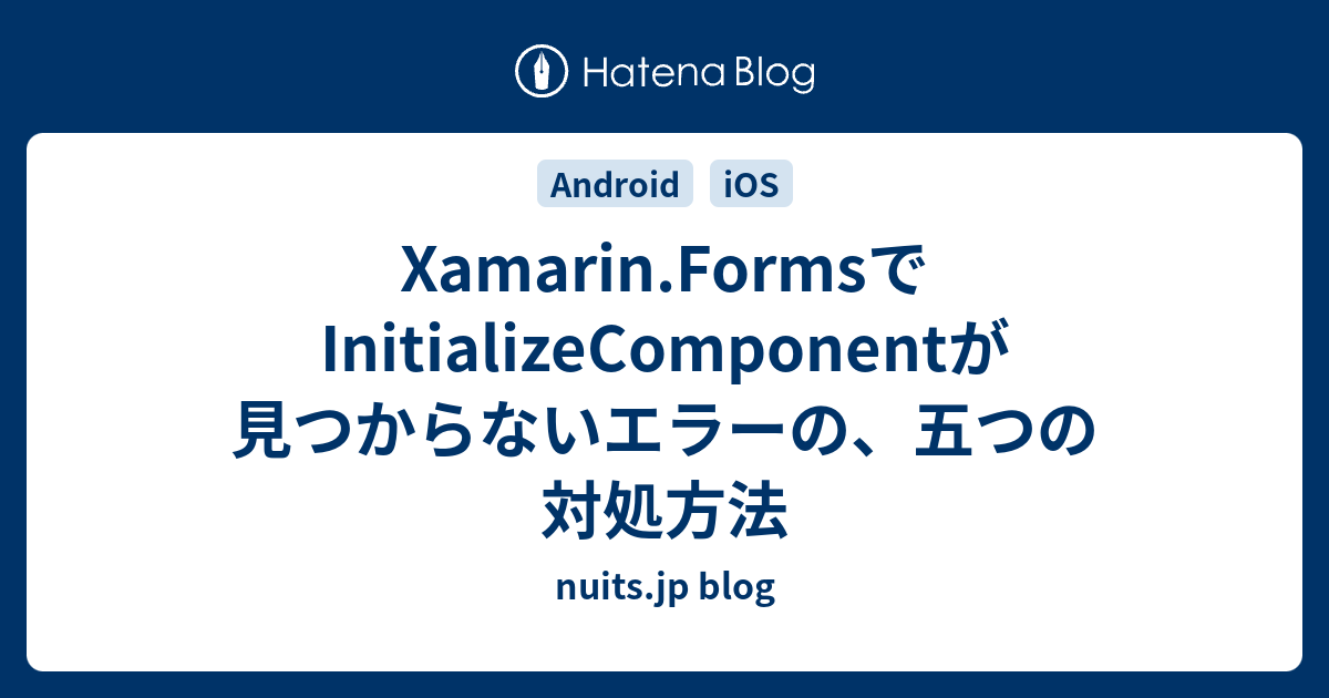 Xamarin.FormsでInitializeComponentが見つからないエラーの、五つの対処方法 - nuits.jp blog