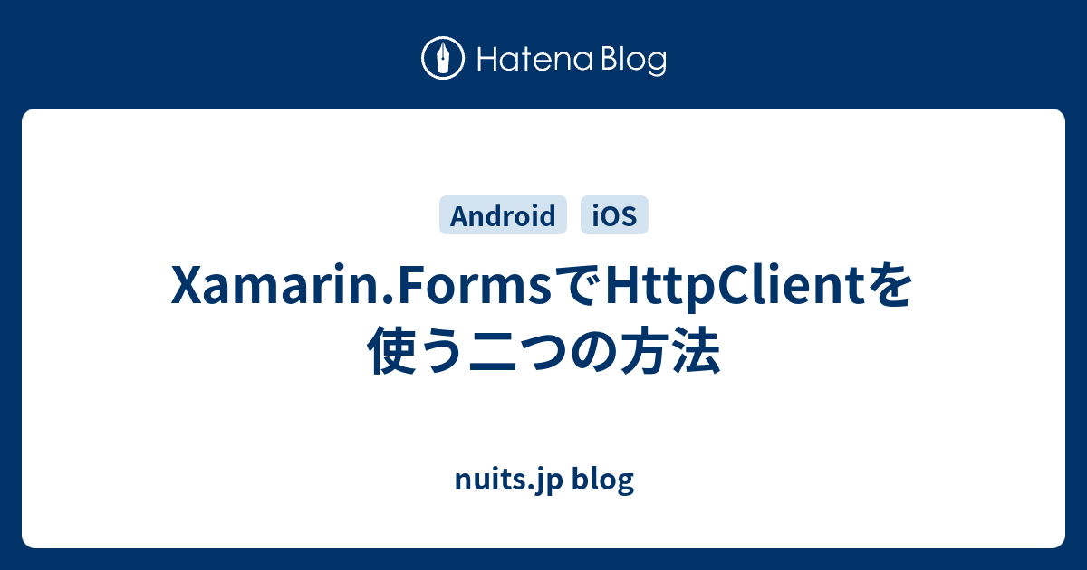 Xamarin.FormsでHttpClientを使う二つの方法 - nuits.jp blog