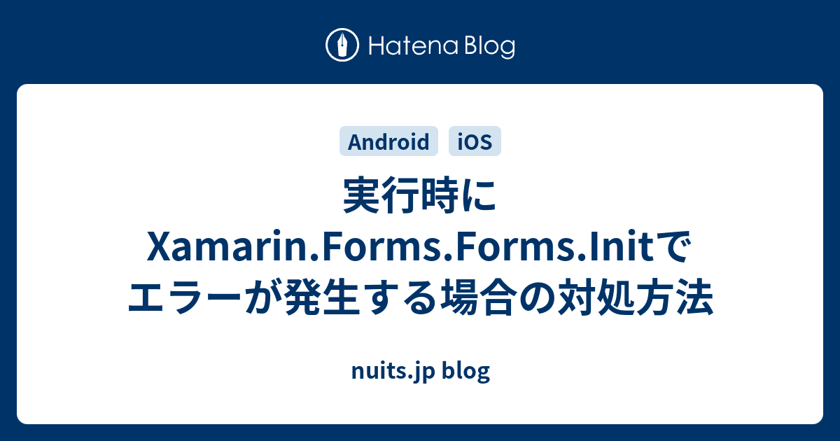 実行時にXamarin.Forms.Forms.Initでエラーが発生する場合の対処方法 - nuits.jp blog
