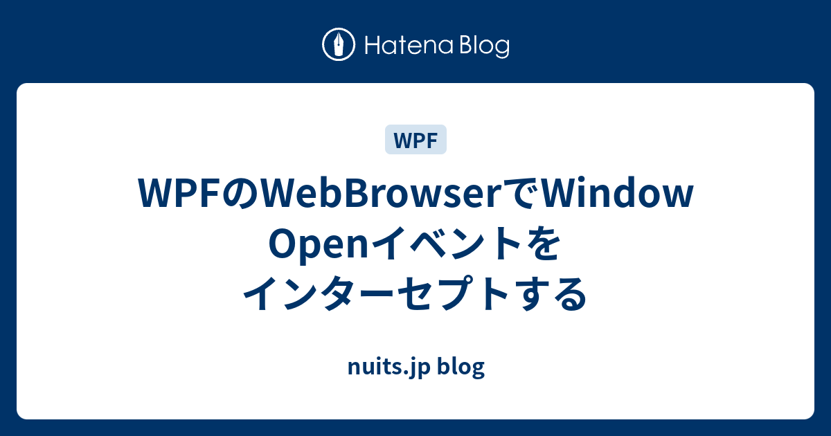 WPFのWebBrowserでWindow Openイベントをインターセプトする - nuits.jp blog