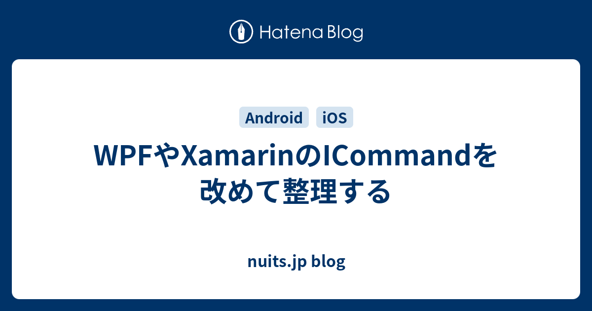 WPFやXamarinのICommandを改めて整理する - nuits.jp blog