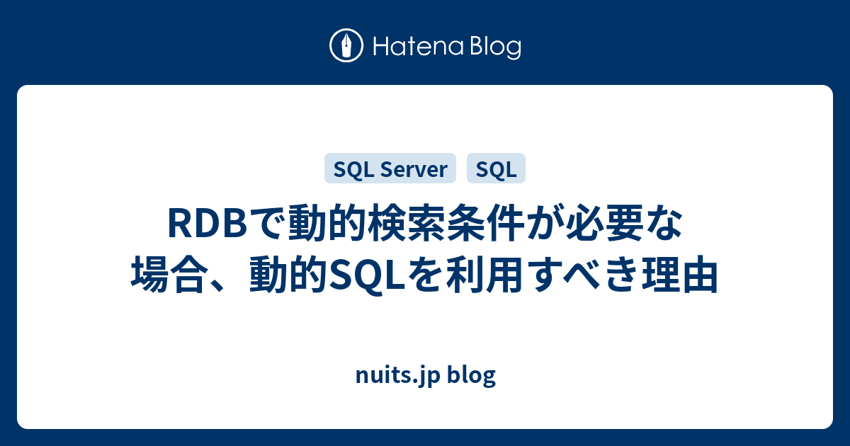 RDBで動的検索条件が必要な場合、動的SQLを利用すべき理由 - nuits.jp blog