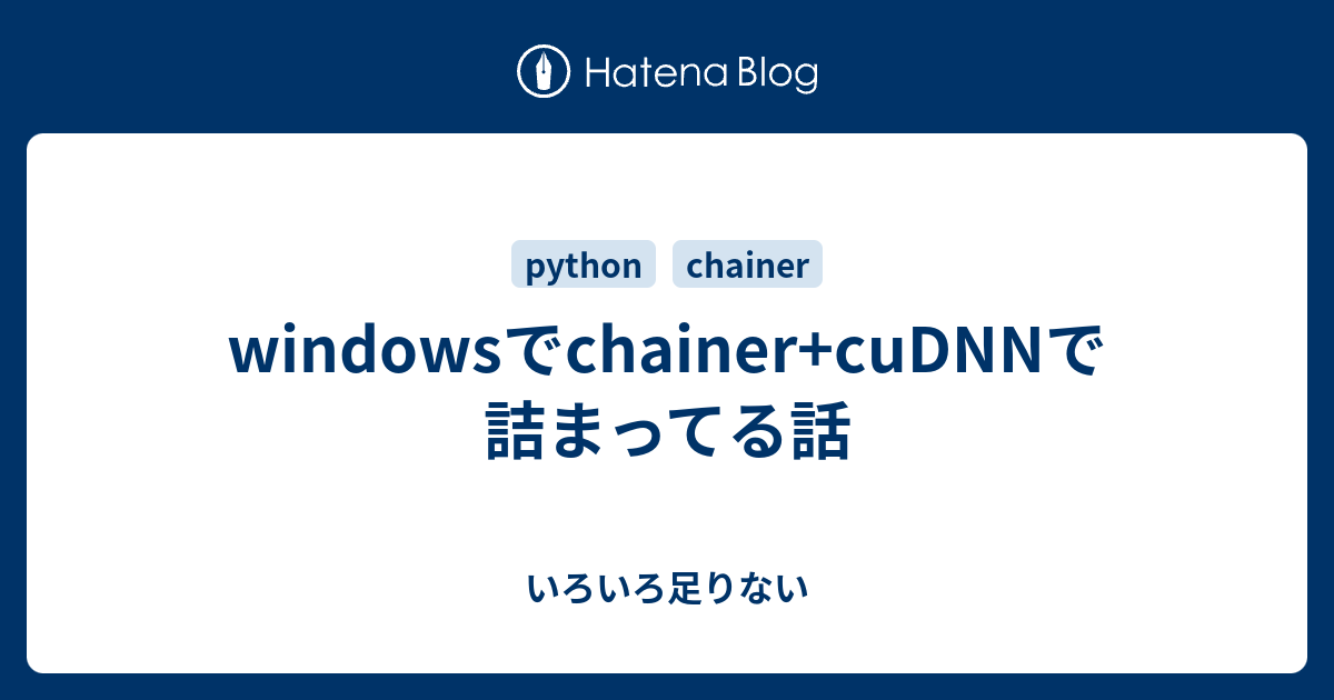 windowsでchainer+cuDNNで詰まってる話 - いろいろ足りない