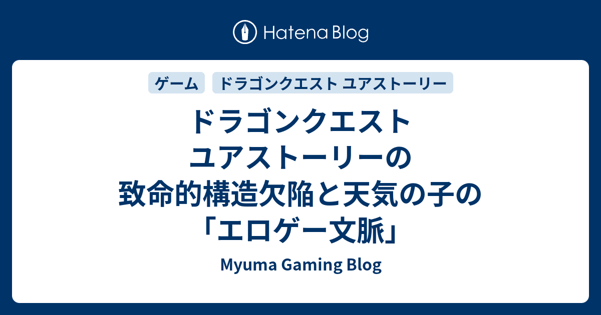 ドラゴンクエスト ユアストーリーの致命的構造欠陥と天気の子の｢エロゲー文脈｣ - Myuma Gaming Blog