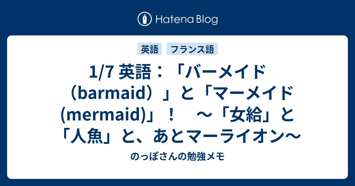1/7 英語：「バーメイド（barmaid）」と「マーメイド(mermaid)」！ ～「女給」と「人魚」と、あとマーライオン～ - のっぽさん ...