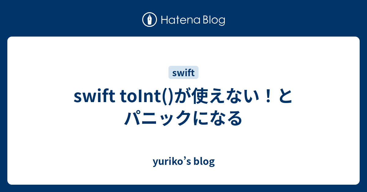 swift toInt()が使えない！とパニックになる - yuriko’s blog