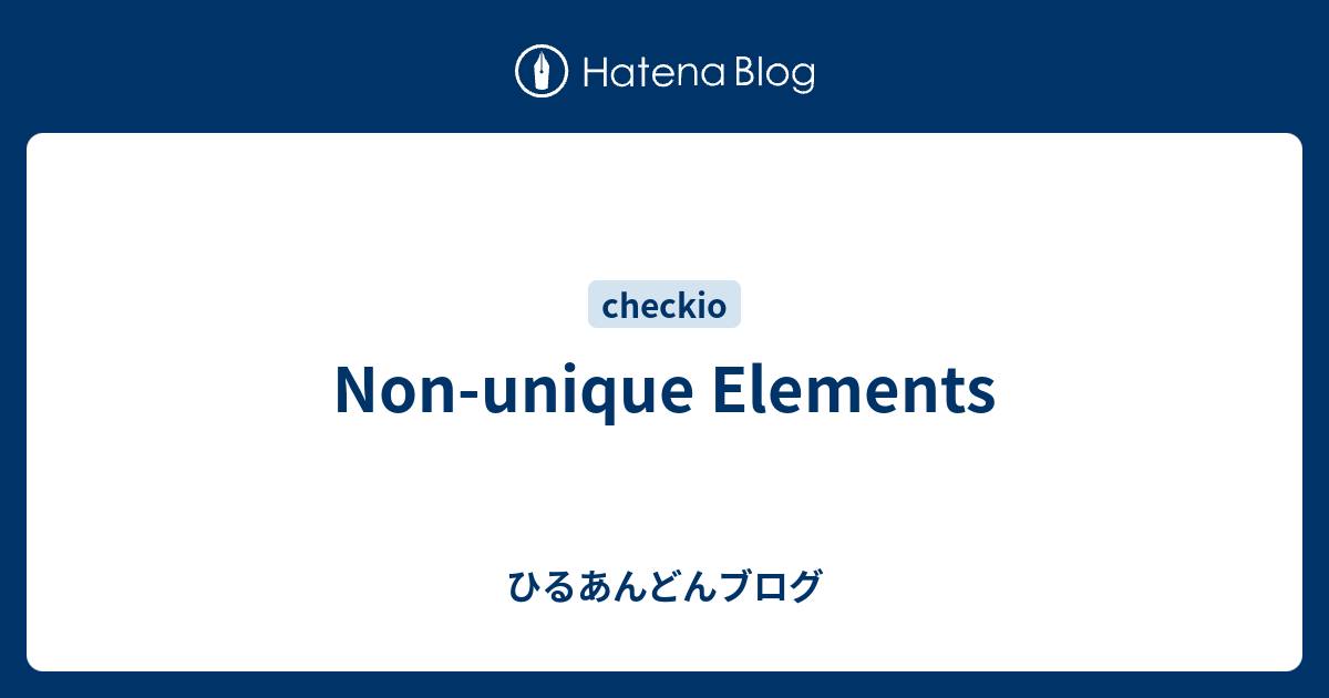 Non-unique Elements - ひるあんどんブログ