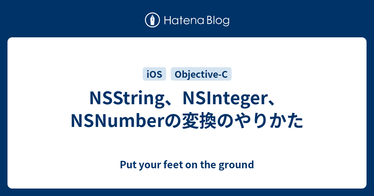 NSString、NSInteger、NSNumberの変換のやりかた - Put your feet on the ground