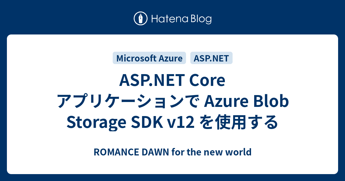 ASP.NET Core アプリケーションで Azure Blob Storage SDK v12 を使用する - ROMANCE DAWN for the new world