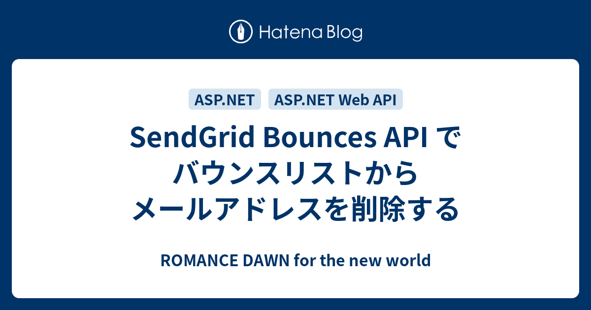 SendGrid Bounces API でバウンスリストからメールアドレスを削除する - ROMANCE DAWN for the new world