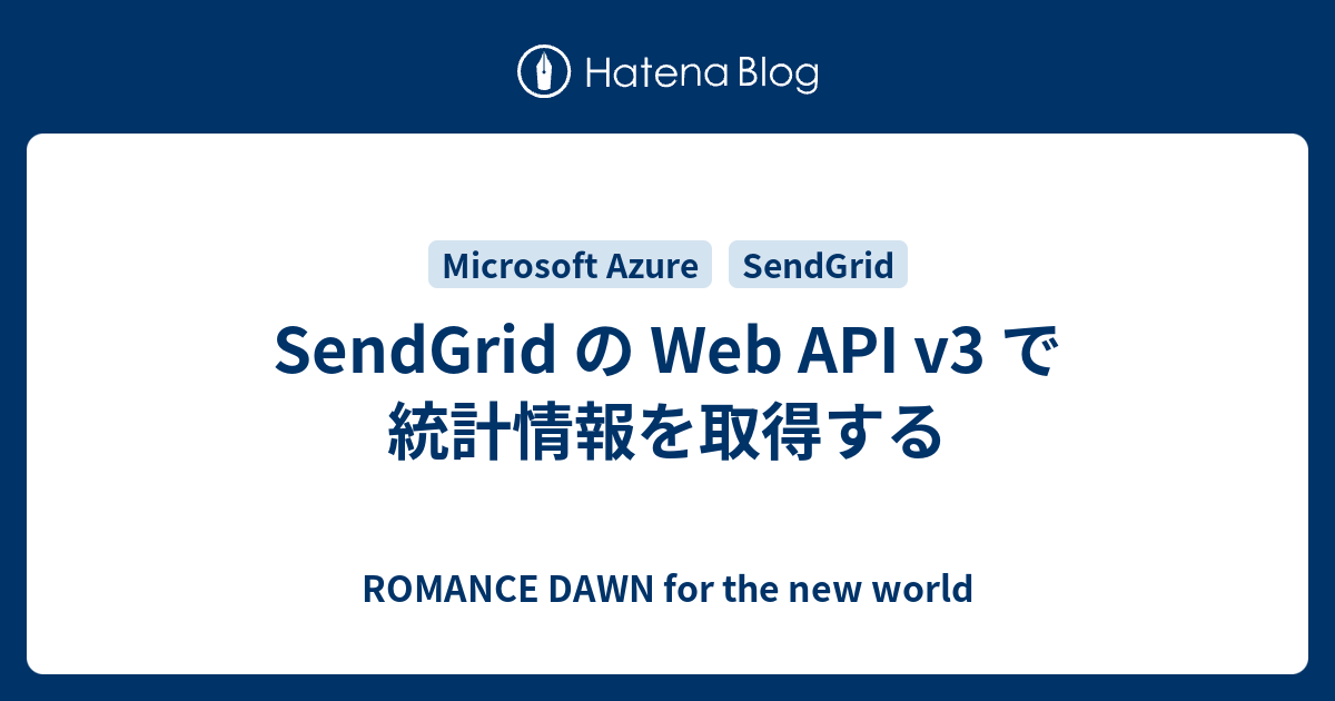 SendGrid の Web API v3 で統計情報を取得する - ROMANCE DAWN for the new world