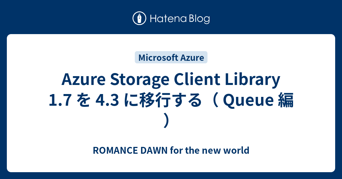 Azure Storage Client Library 1.7 を 4.3 に移行する（ Queue 編 ） - ROMANCE DAWN ...