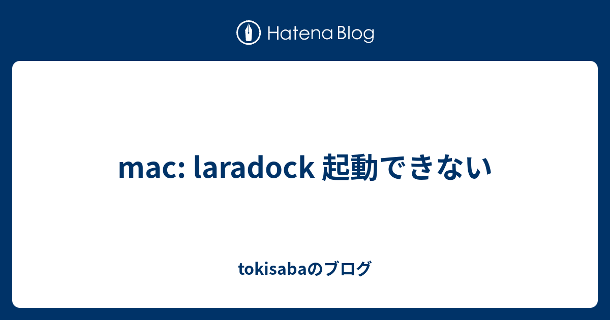 mac: laradock 起動できない - tokisabaのブログ