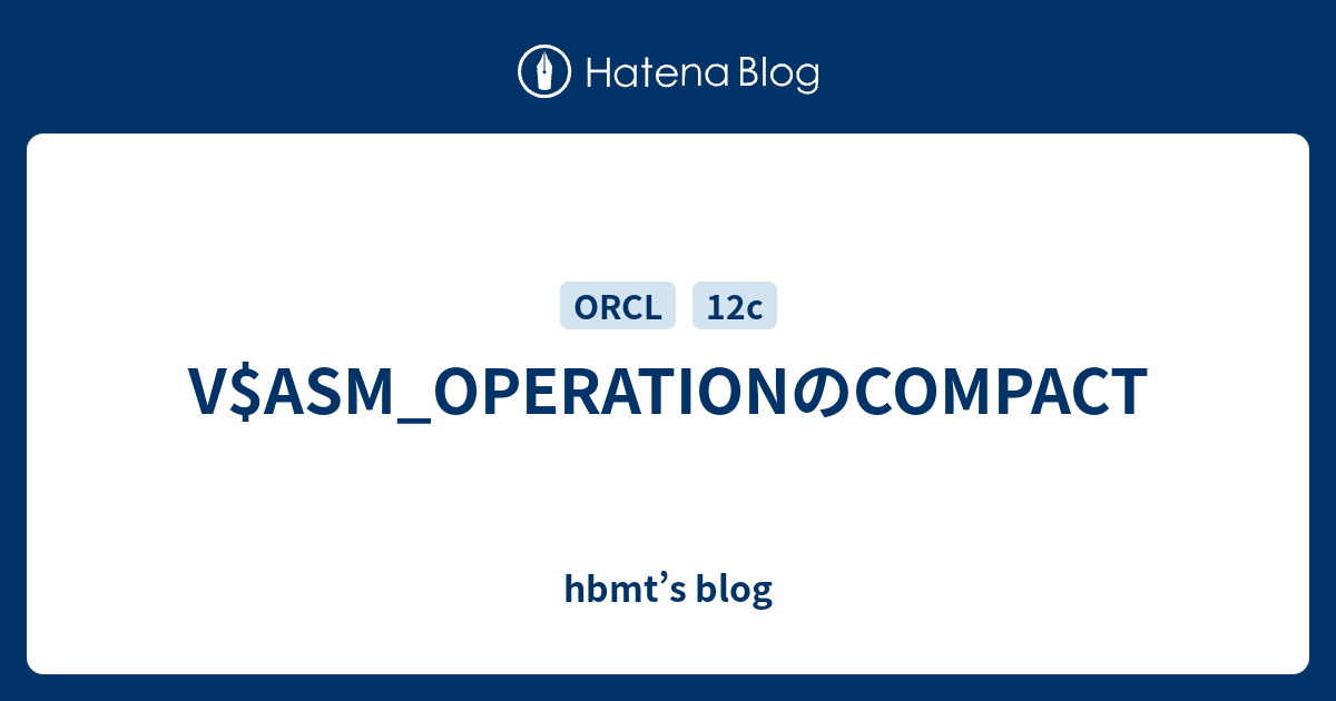 V$ASM_OPERATIONのCOMPACT - hbmt’s blog