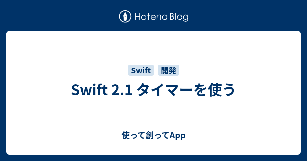 Swift 2.1 タイマーを使う - 使って創ってApp
