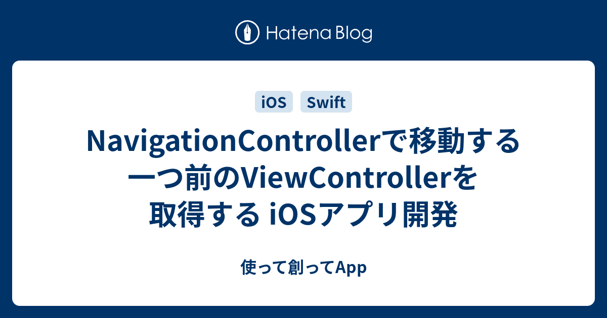 NavigationControllerで移動する一つ前のViewControllerを取得する iOSアプリ開発 - 使って創ってApp