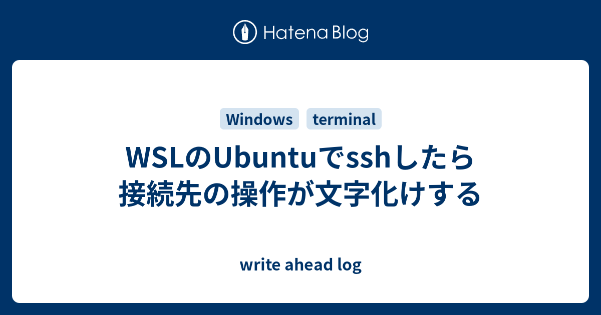 WSLのUbuntuでsshしたら接続先の操作が文字化けする - write ahead log