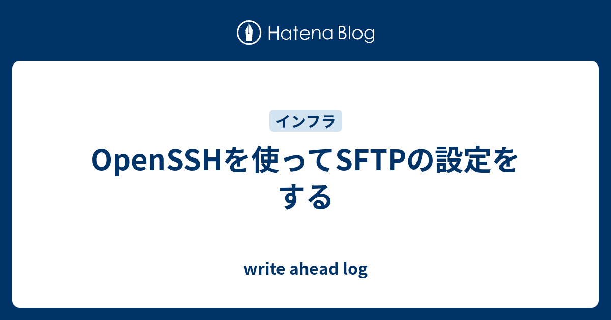 OpenSSHを使ってSFTPの設定をする - write ahead log