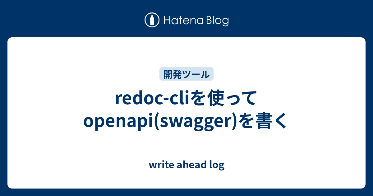redoc-cliを使ってopenapi(swagger)を書く - write ahead log