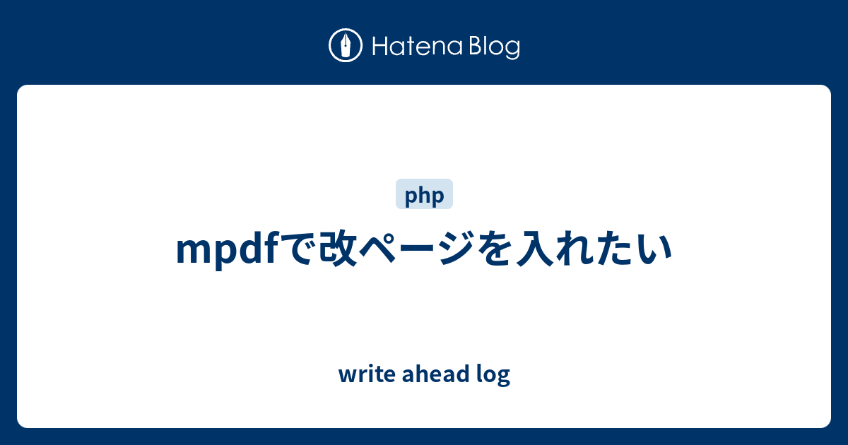 mpdfで改ページを入れたい - write ahead log