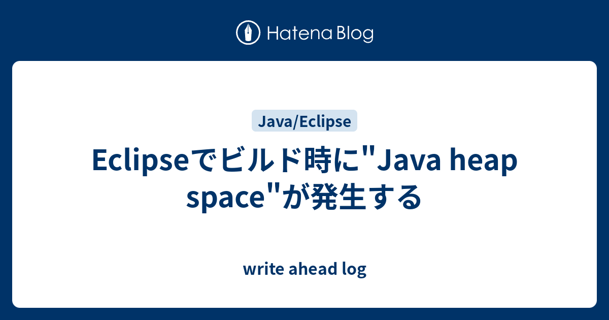 Eclipseでビルド時に"Java heap space"が発生する - write ahead log