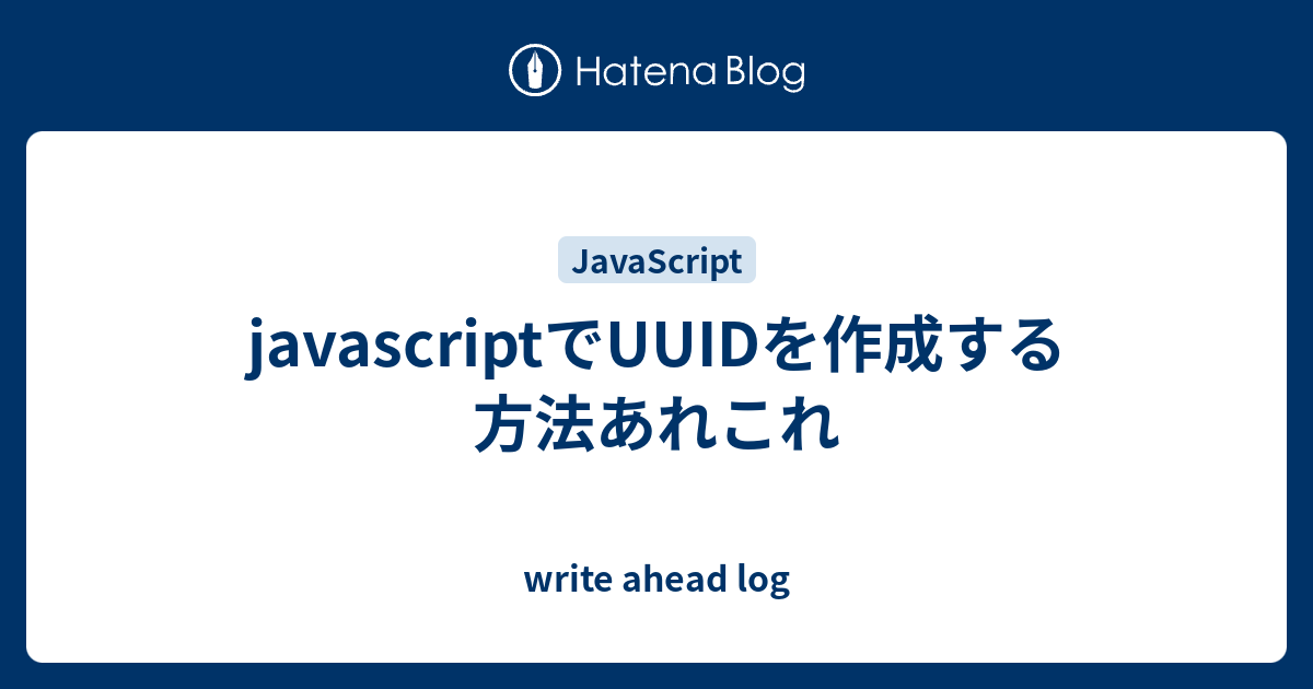 javascriptでUUIDを作成する方法あれこれ - write ahead log