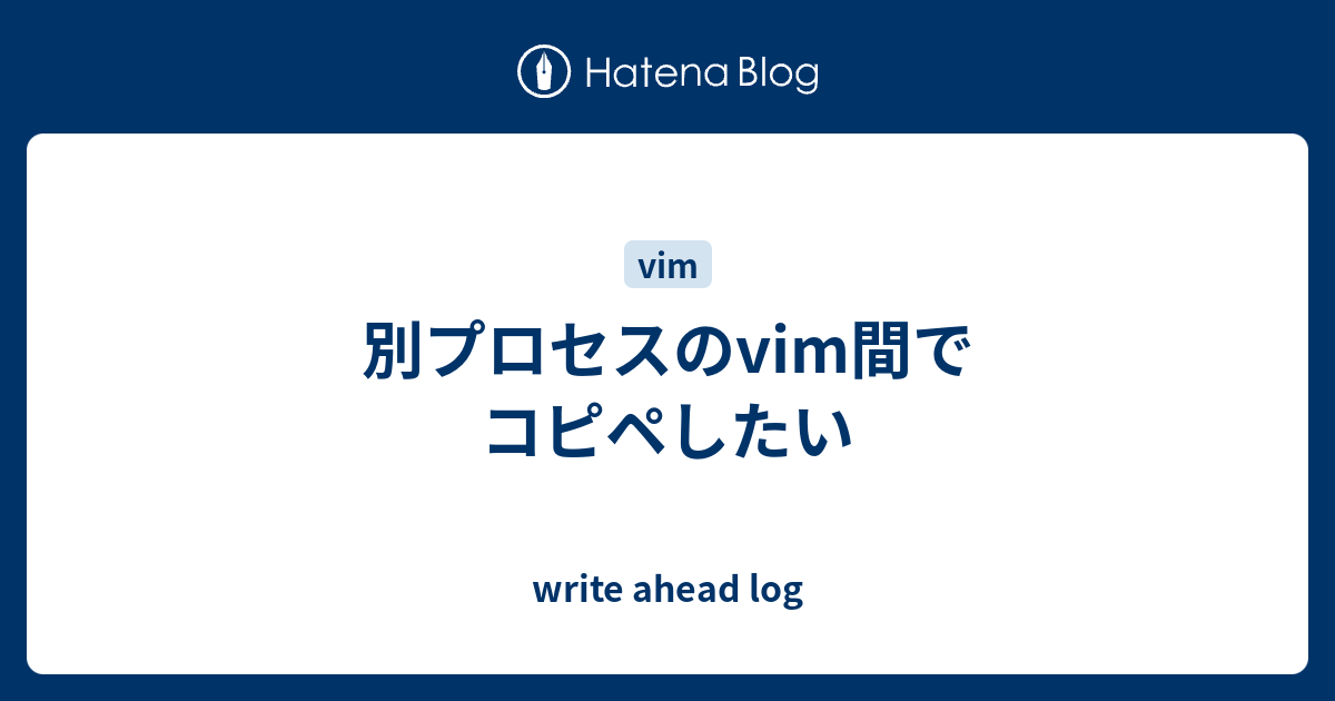 別プロセスのvim間でコピペしたい - write ahead log