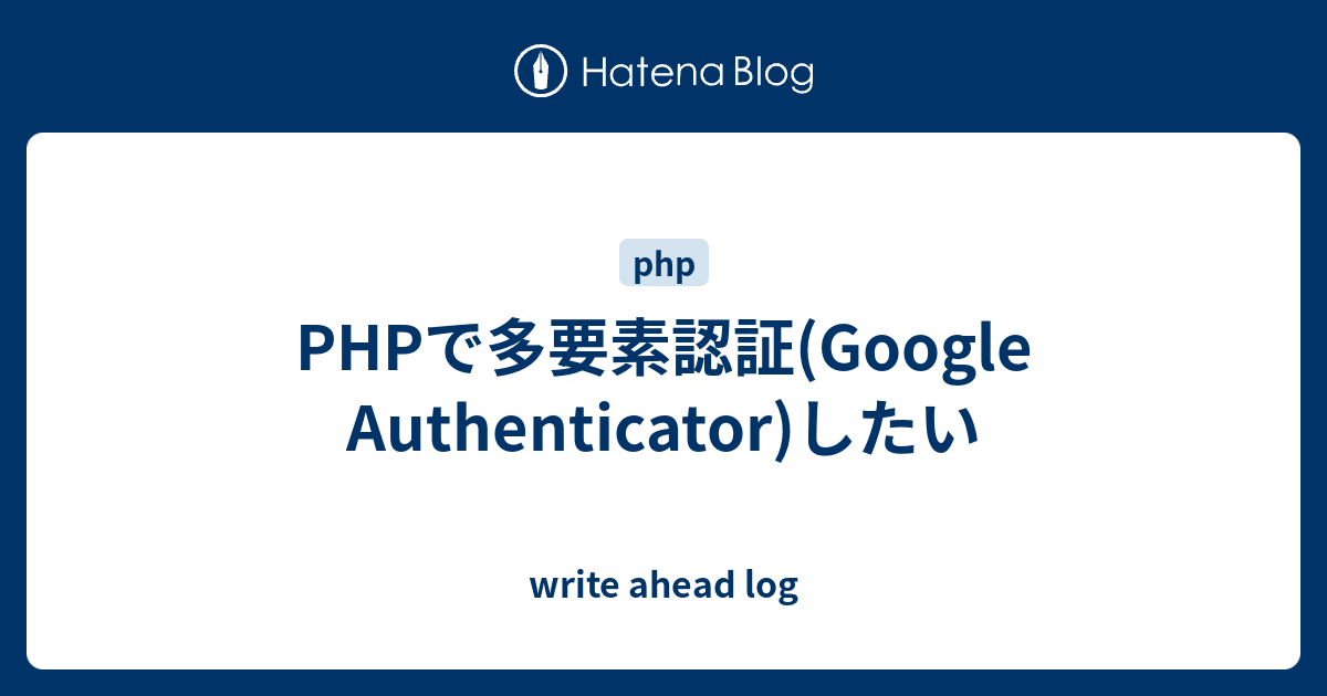 PHPで多要素認証(Google Authenticator)したい - write ahead log