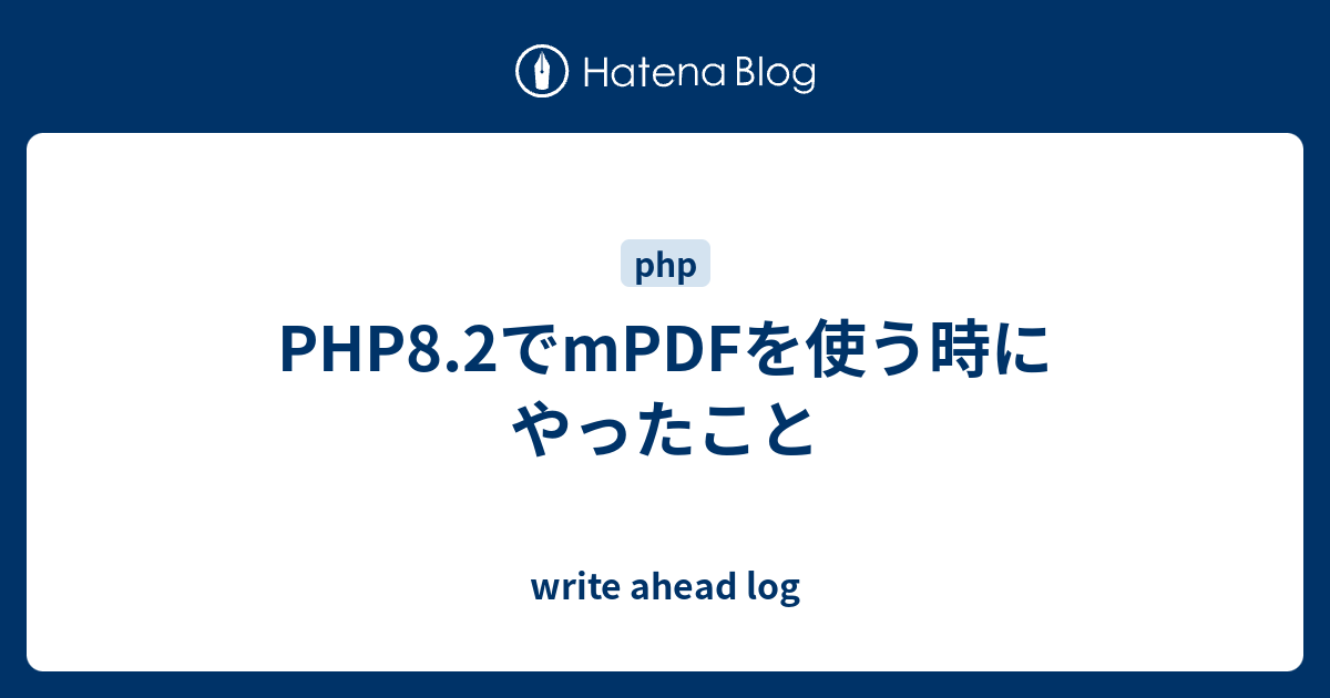 PHP8.2でmPDFを使う時にやったこと - write ahead log
