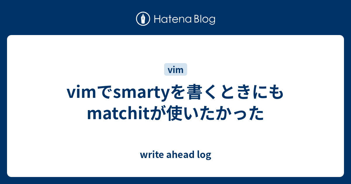 vimでsmartyを書くときにもmatchitが使いたかった - write ahead log