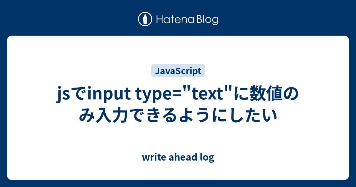 jsでinput type="text"に数値のみ入力できるようにしたい - write ahead log