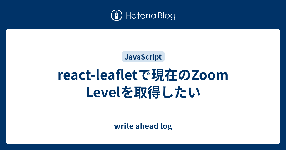 react-leafletで現在のZoom Levelを取得したい - write ahead log