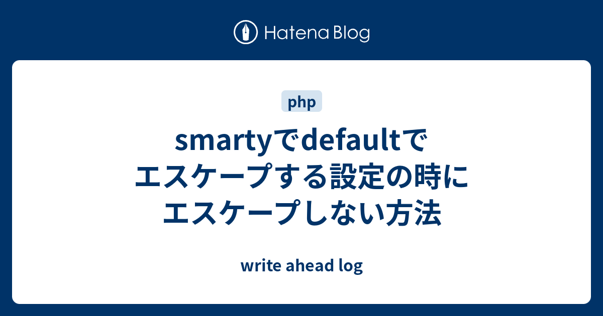 smartyでdefaultでエスケープする設定の時にエスケープしない方法 - write ahead log