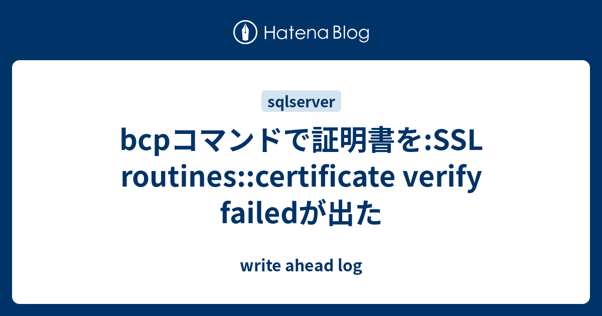 bcpコマンドで証明書を:SSL routines::certificate verify failedが出た - write ahead log