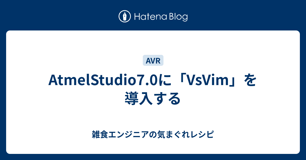 AtmelStudio7.0に「VsVim」を導入する - 雑食エンジニアの気まぐれレシピ