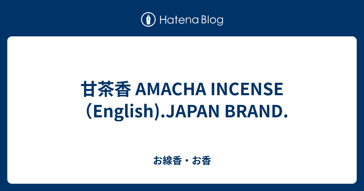 甘茶香 AMACHA INCENSE（English).JAPAN BRAND. - お線香・お香