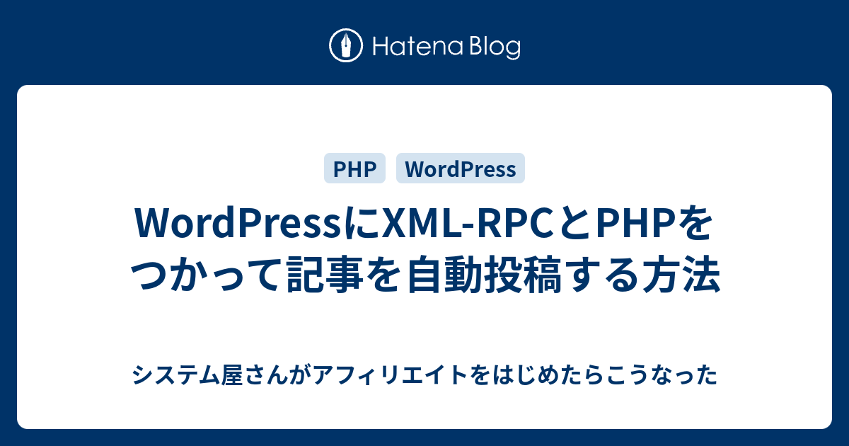 Wordpressにxml Rpcとphpをつかって記事を自動投稿する方法 システム屋さんがアフィリエイトをはじめたらこうなった