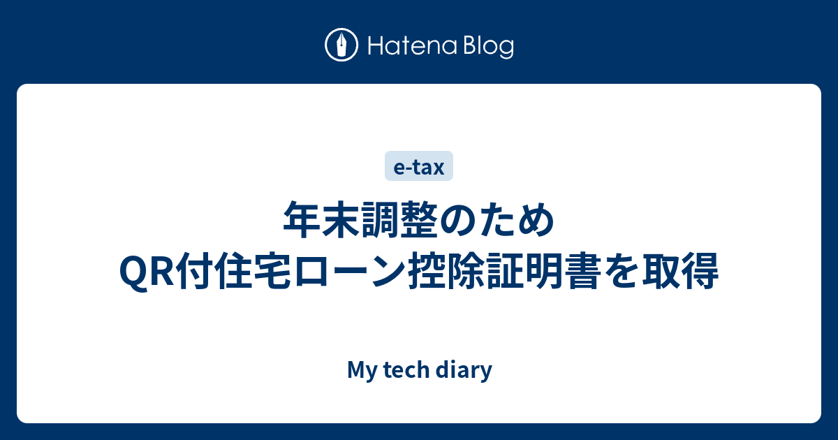 年末調整のためQR付住宅ローン控除証明書を取得 - My tech diary